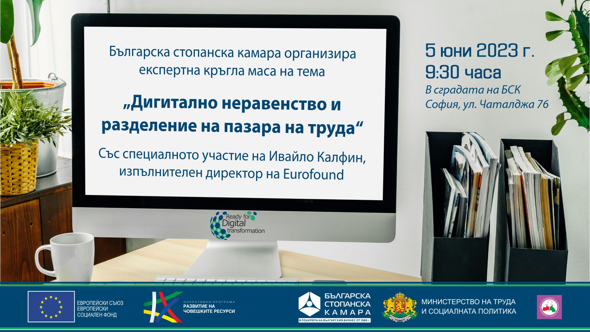 Готови за дигитална трансформация